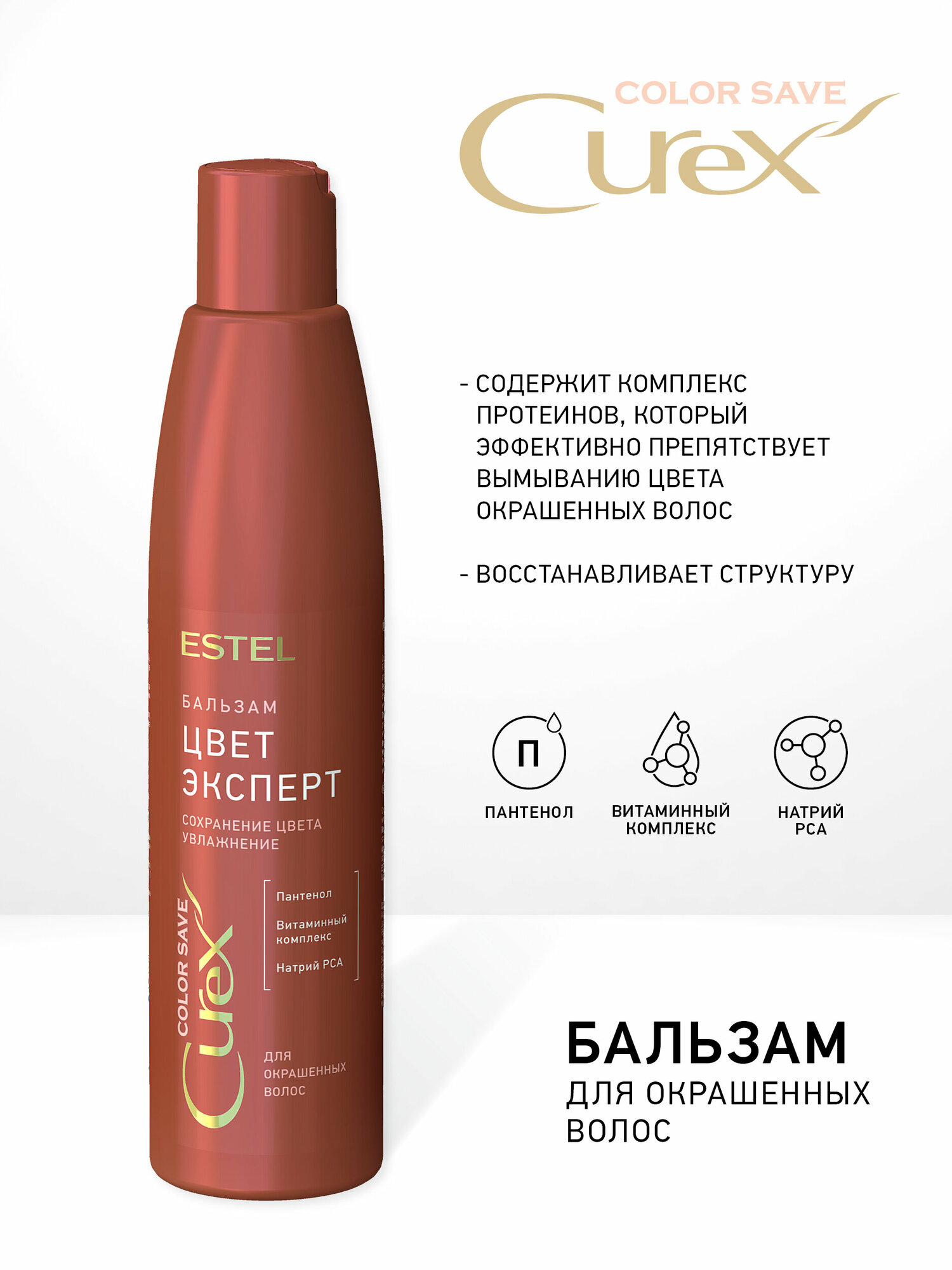 Бальзам "Цвет-эксперт" для окрашенных волос CUREX COLOR SAVE (250 мл)