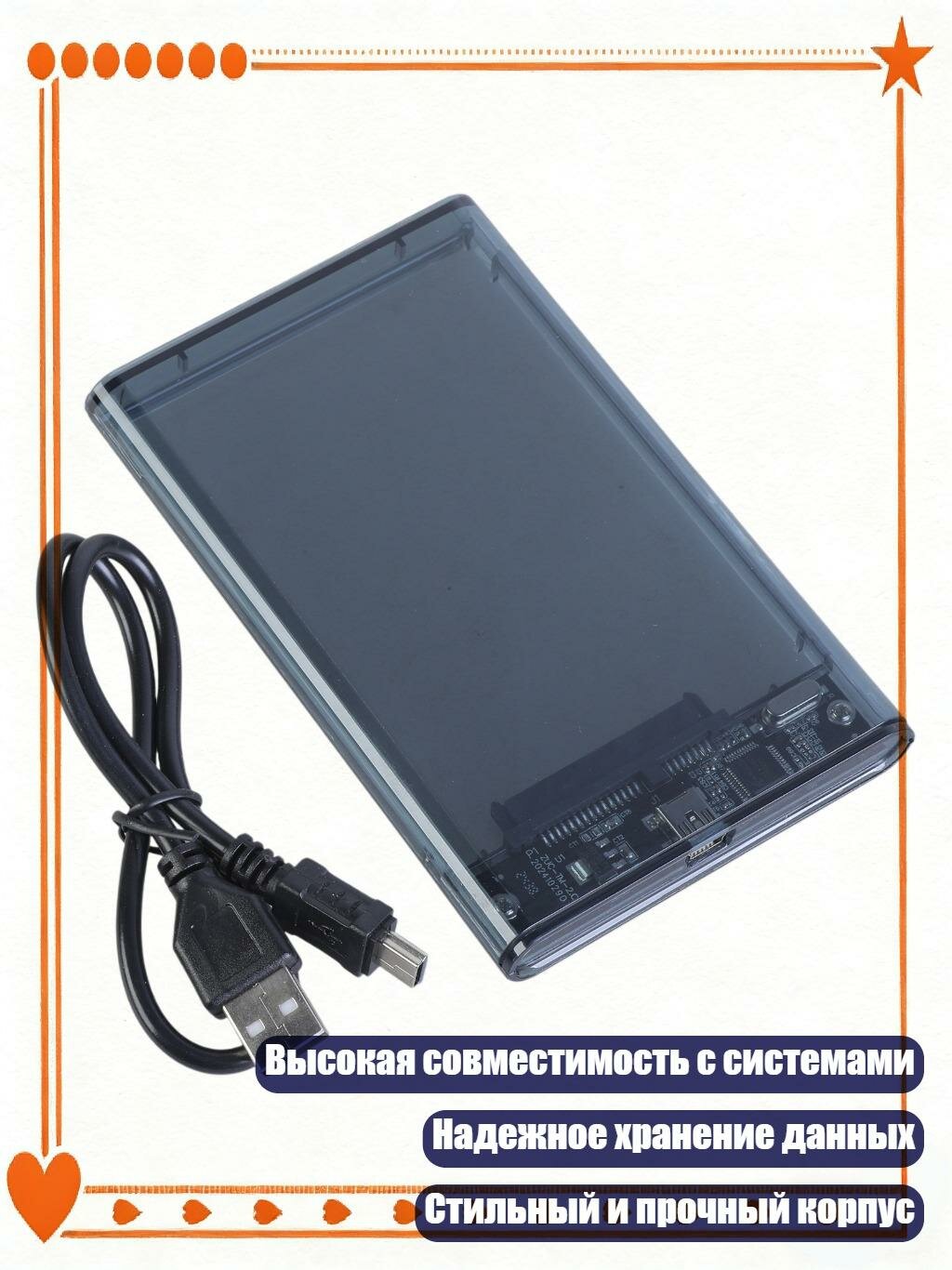 Внешний корпус для HDD 2.5 дюйма, USB2.0
