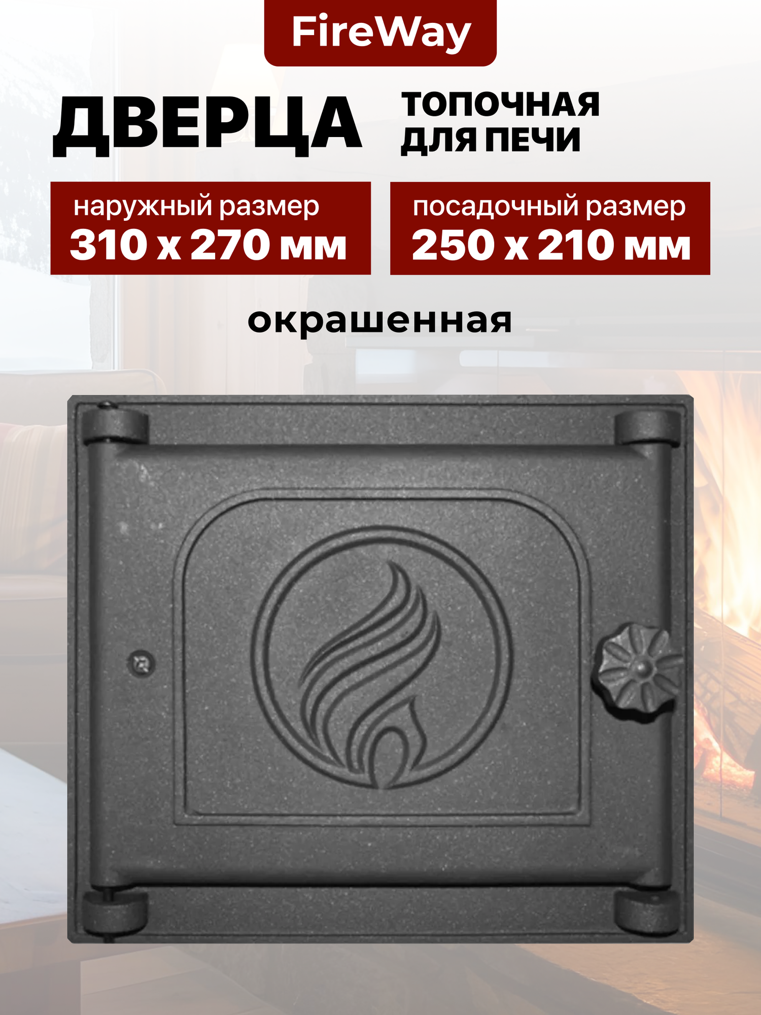 Дверца топочная для печи и камина чугунная FireWay K311, 250х210