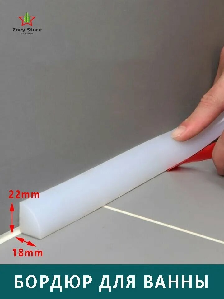 Бордюр для ванны резиновый глянцевая , белый 22 18 1200mm