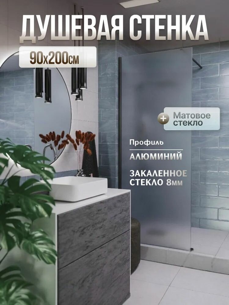 Душевая перегородка Saniteco Walk-In SN-W8MB90, 90x200, матовое стекло, черный профиль