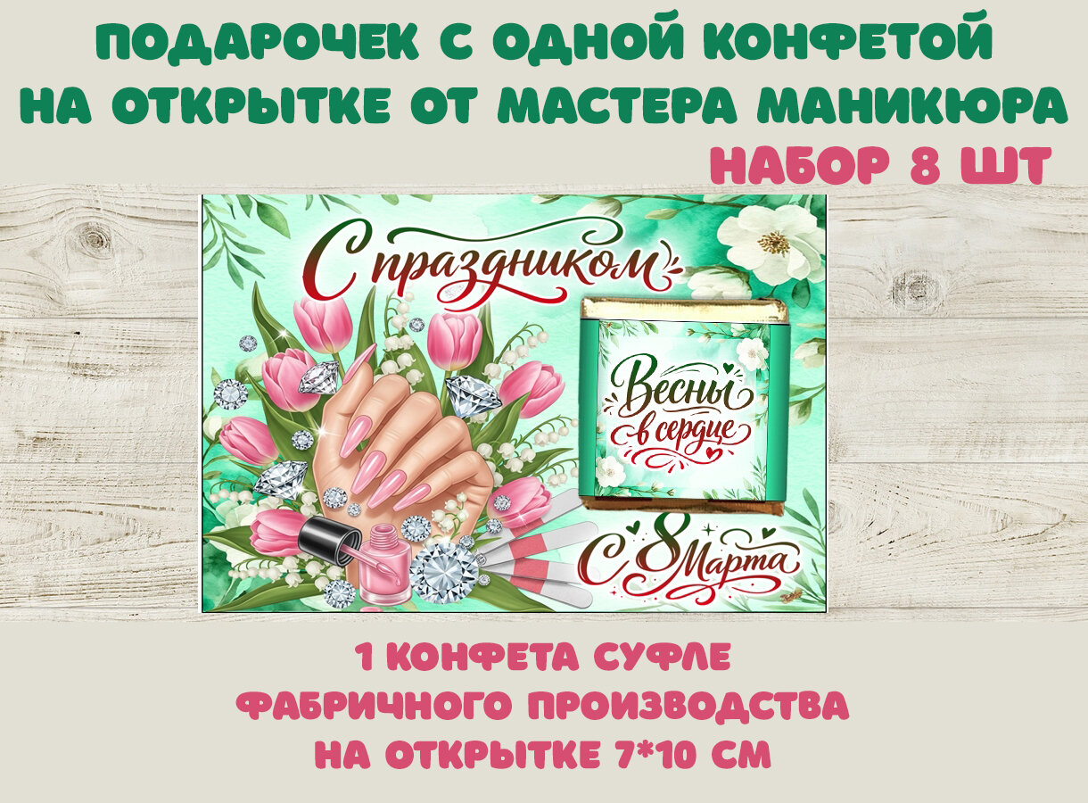Презент от мастера маникюра клиенту на 8 марта. минипрезент для клиента на 8 марта. 8 шт