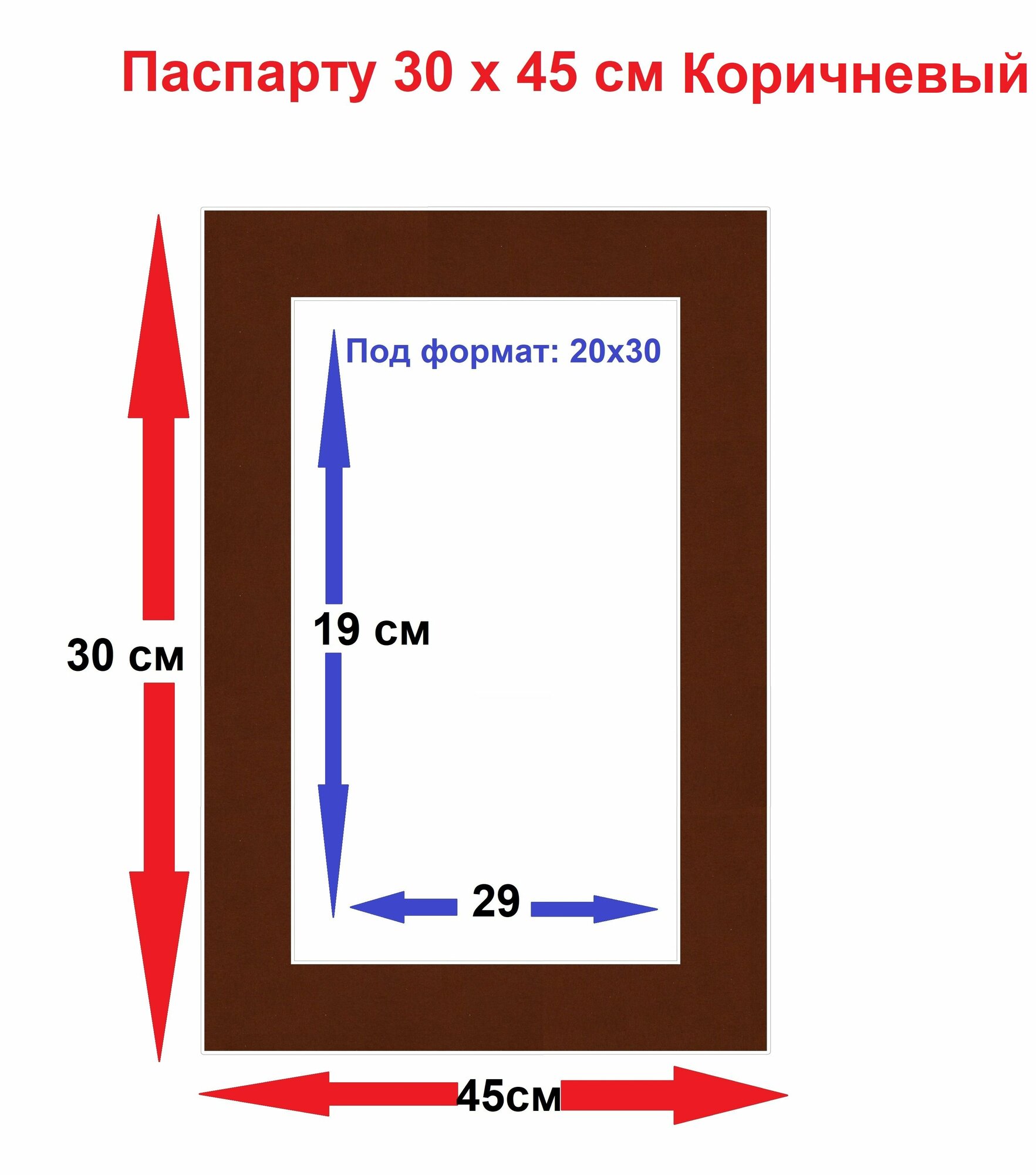 Паспарту коричневый 30*45/20*30 см