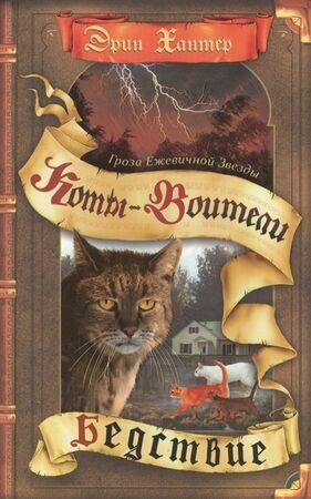 Коты Воители Бедствие цикл "Гроза Ежевичной звезды"