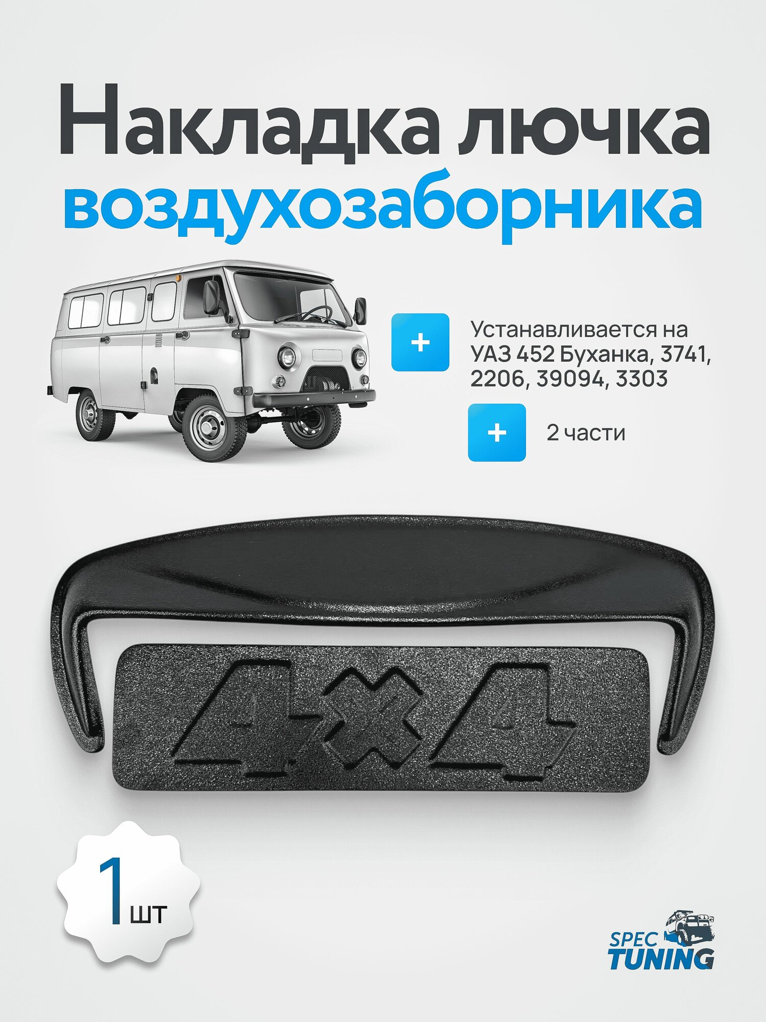 Накладка лючка воздухозаборника УАЗ 452, Буханка, Головастик 3741, 2206, 39094, 3303, на капот, 2 части