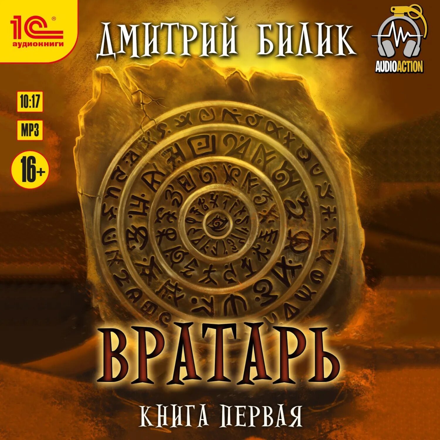 Вратарь. Книга 1 [Аудиокнига]