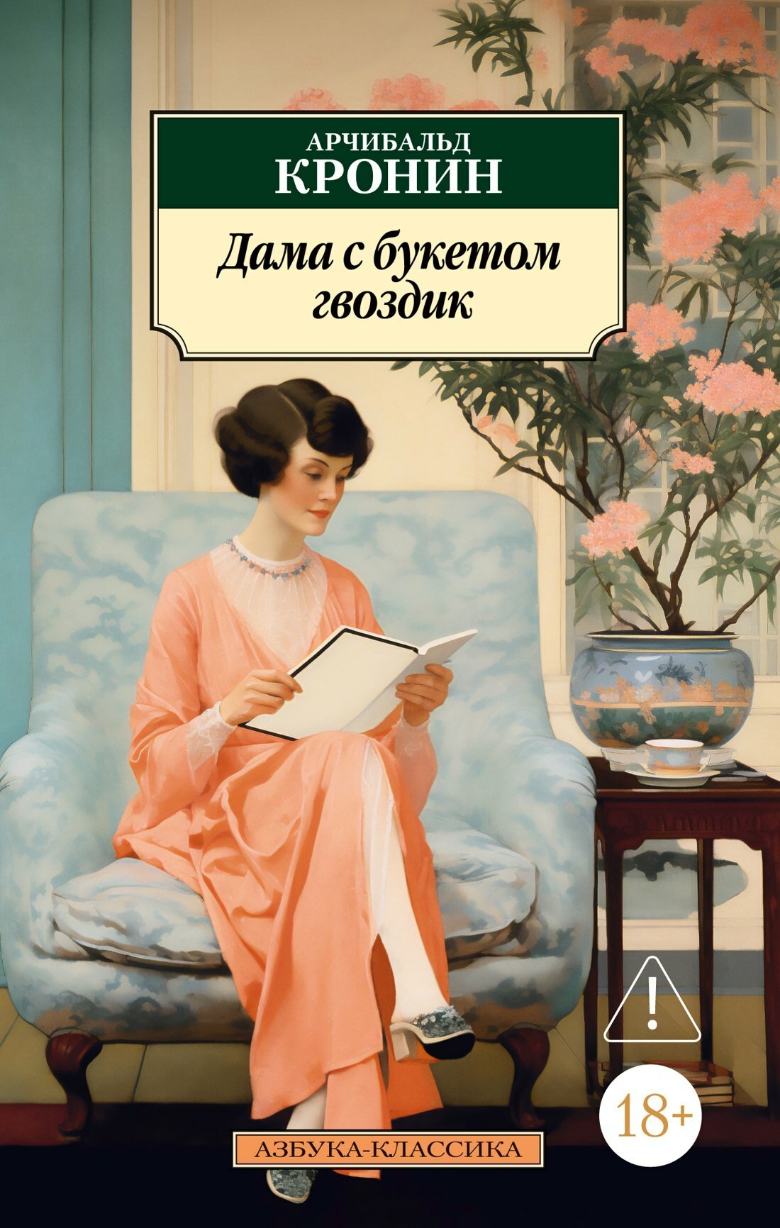 Дама с букетом гвоздик