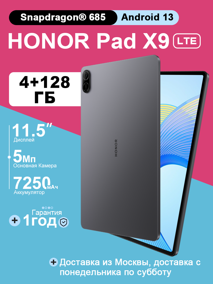 Планшет HONOR Pad X9 LTE, 11.5" (4/128 ГБ), Звёздный серый, Глобальная версия