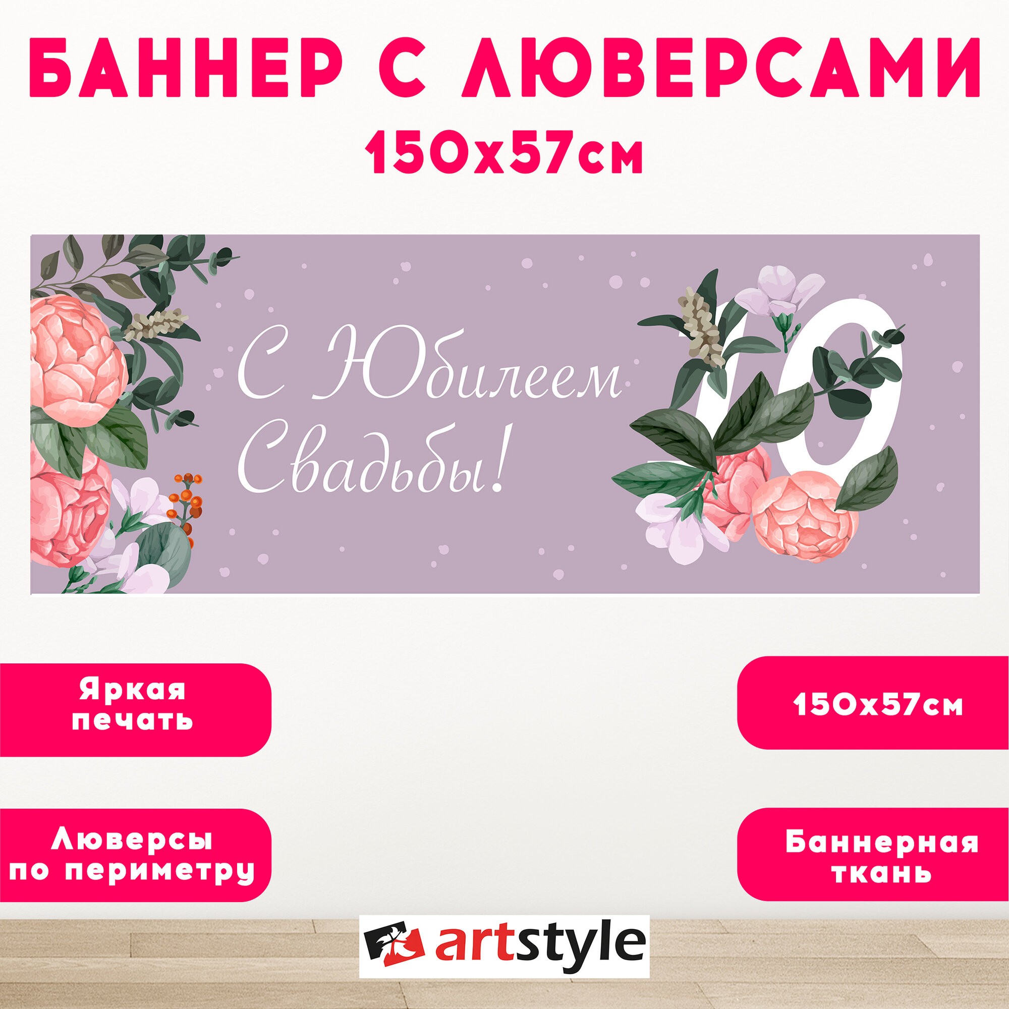 Баннер с люверсами, фотозона для праздника, "С юбилеем свадьбы!" 150*57 см