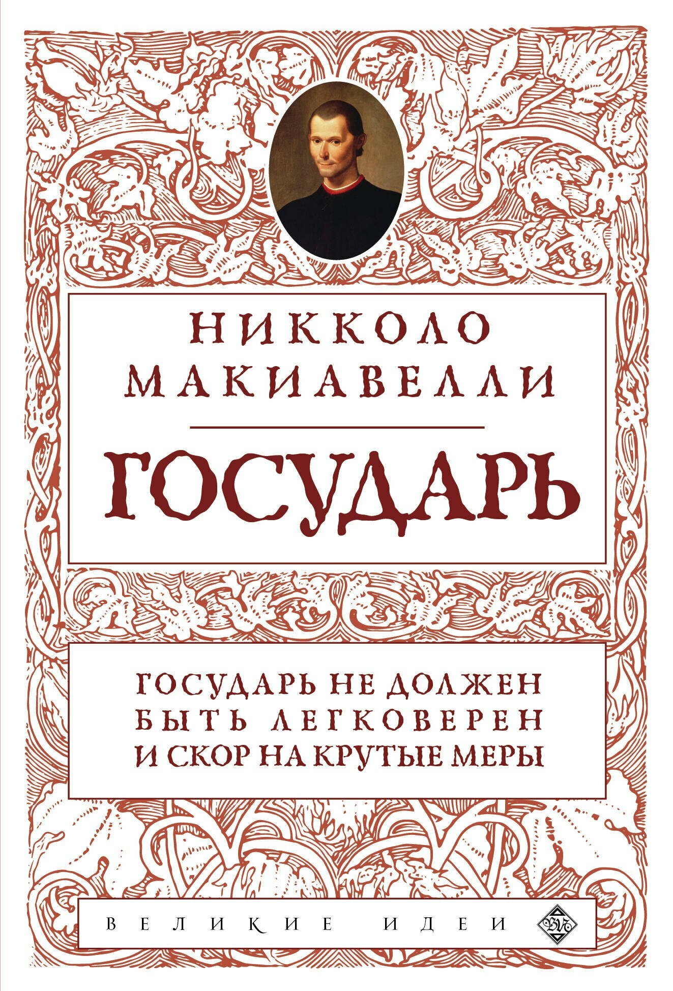 Государь (нов. оф.)(Никколо Макиавелли)