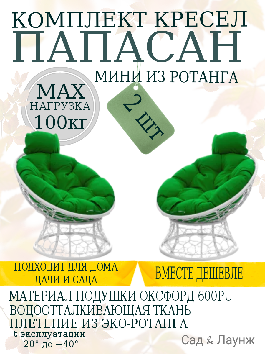 Комплект из 2 садовых кресел Папасан Мини с ротангом белые, зеленые подушки