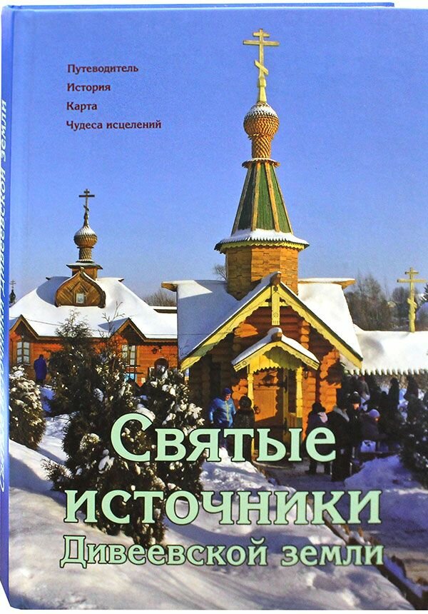 Святые источники Дивеевской земли. Федин Виктор