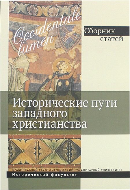 Occidentale lumen: Исторические пути западного христианства. Сборник статей. Православный Свято-Тихоновский гуманитарный университет (пстгу), Москва