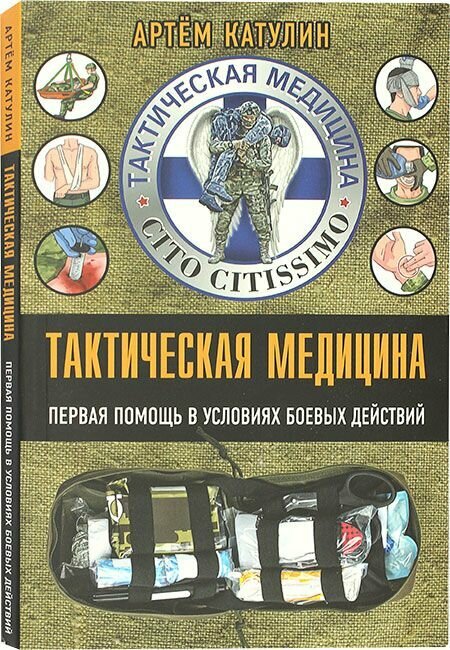 Тактическая медицина. Первая помощь в условиях боевых действий. АСТ, Москва