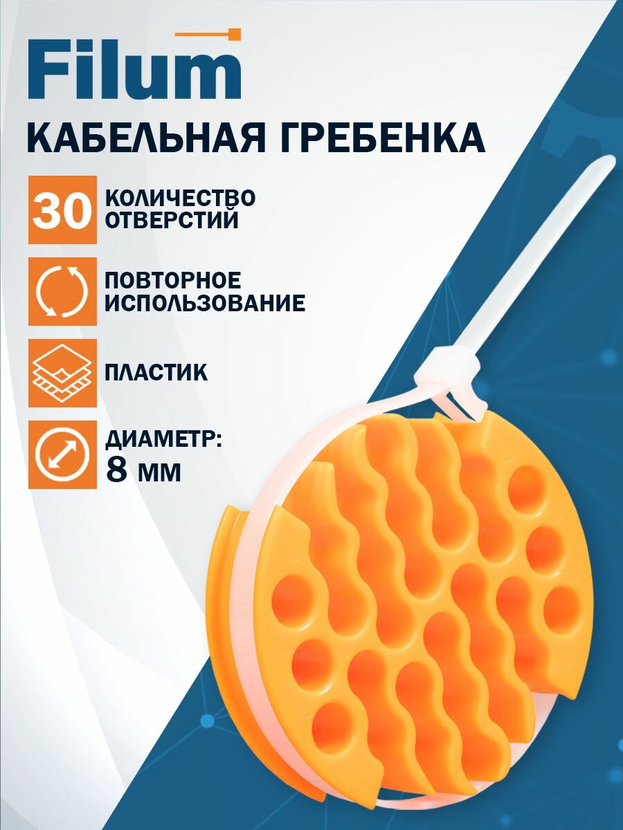 Кабельная гребенка Filum FL-CM-6-30-OR 30 отверстий, Cat 6, со съемной/многоразовой кабельной стяжкой, оранжевый
