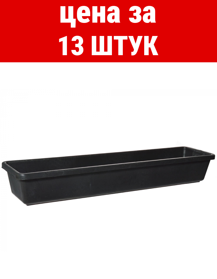 Комплект 13 шт, Ящик для рассады 600*145*90мм Садовита №2