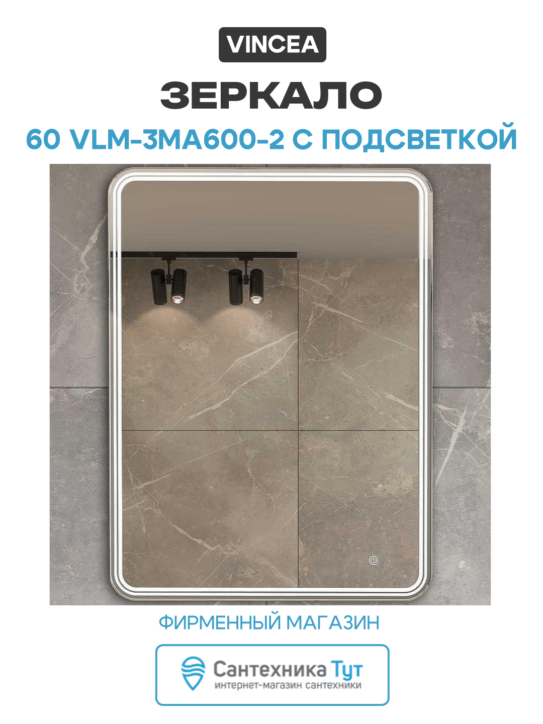 Зеркало Vincea 60 VLM-3MA600-2 с подсветкой c сенсорным выключателем, диммером и антизапотеванием стекло Италия