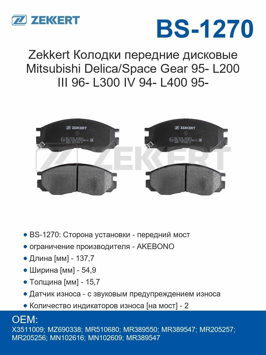 Zekkert Колодки передние дисковые Mitsubishi Delica/Space Gear 95- L200 III 96- L300 IV 94- L400 95-