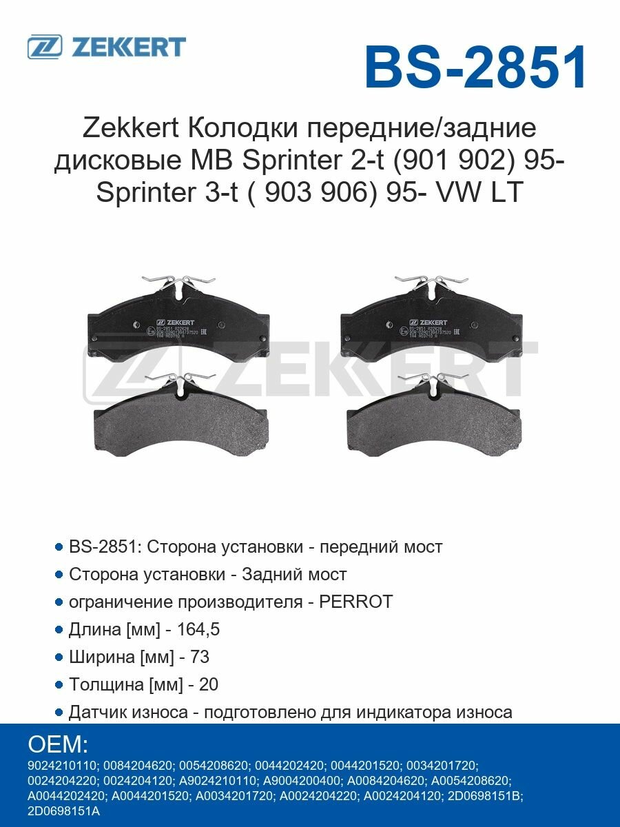 Zekkert Колодки передние/задние дисковые MB Sprinter 2-t (901 902) 95- Sprinter 3-t ( 903 906) 95- VW LT