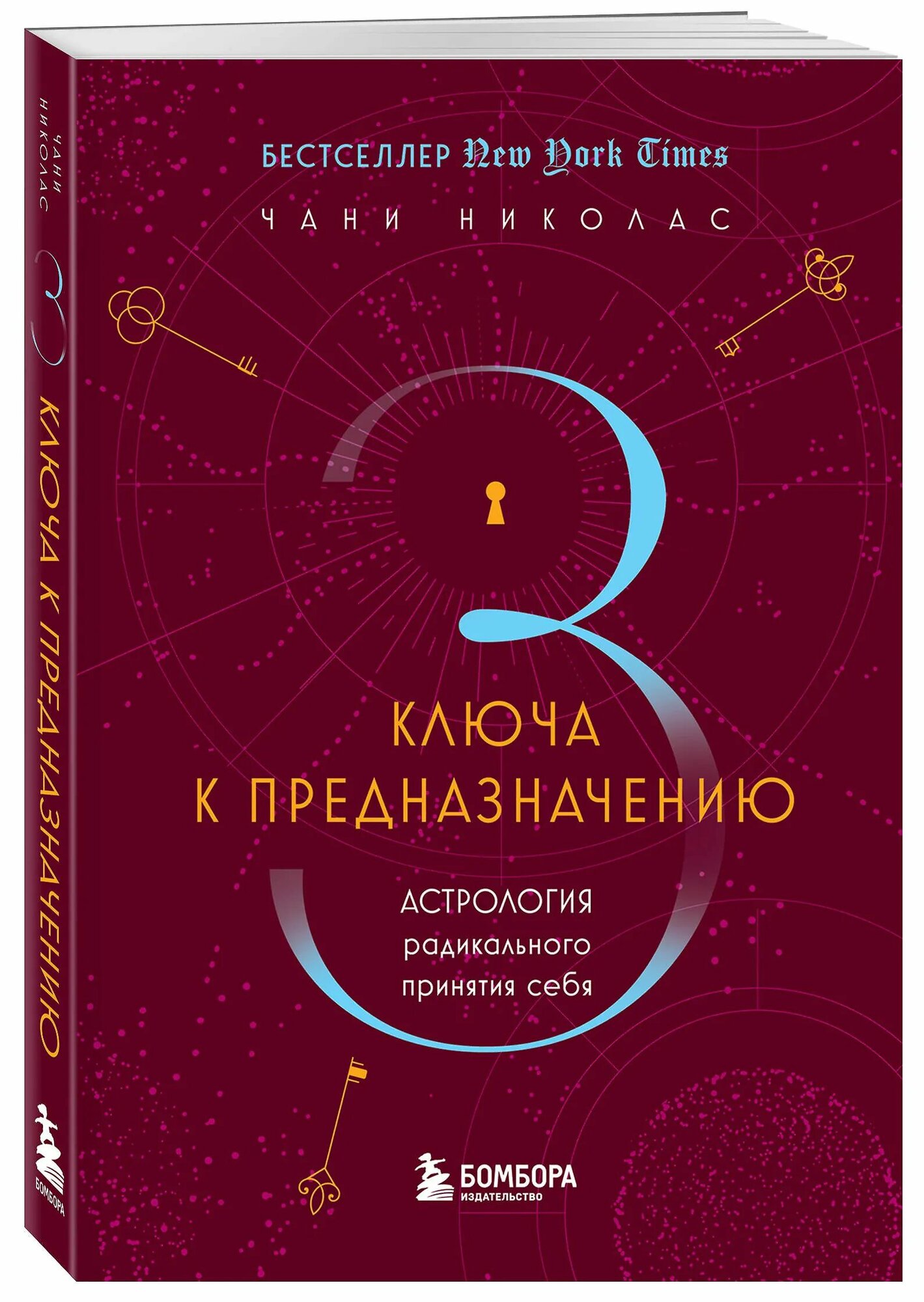 Три ключа к предназначению. Астрология радикального принятия себя (мягк.)