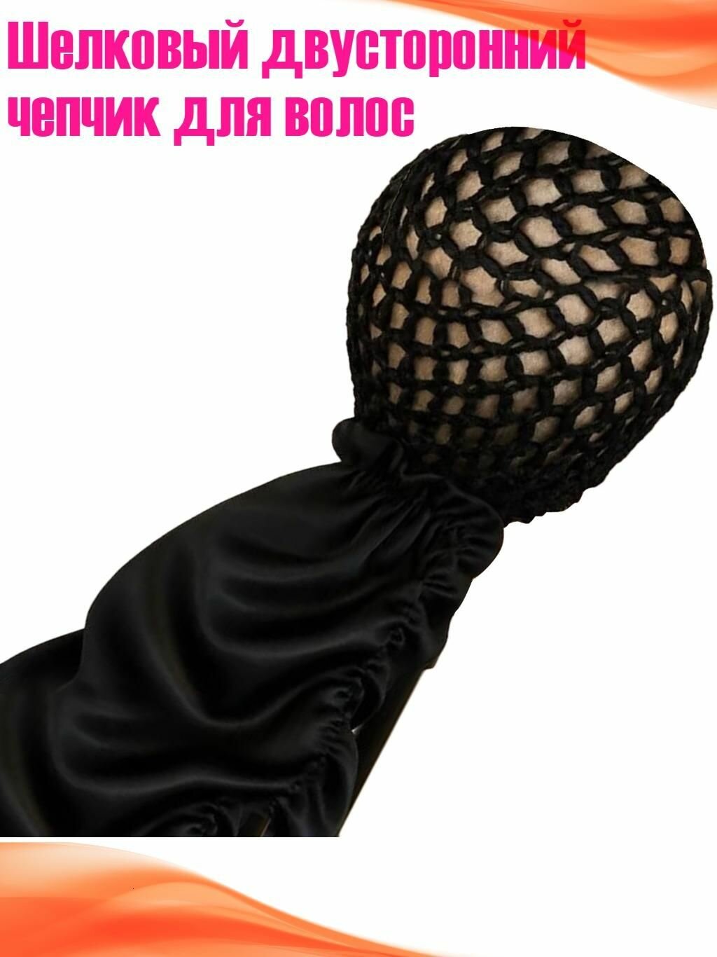 Шелковый двусторонний чепчик для волос