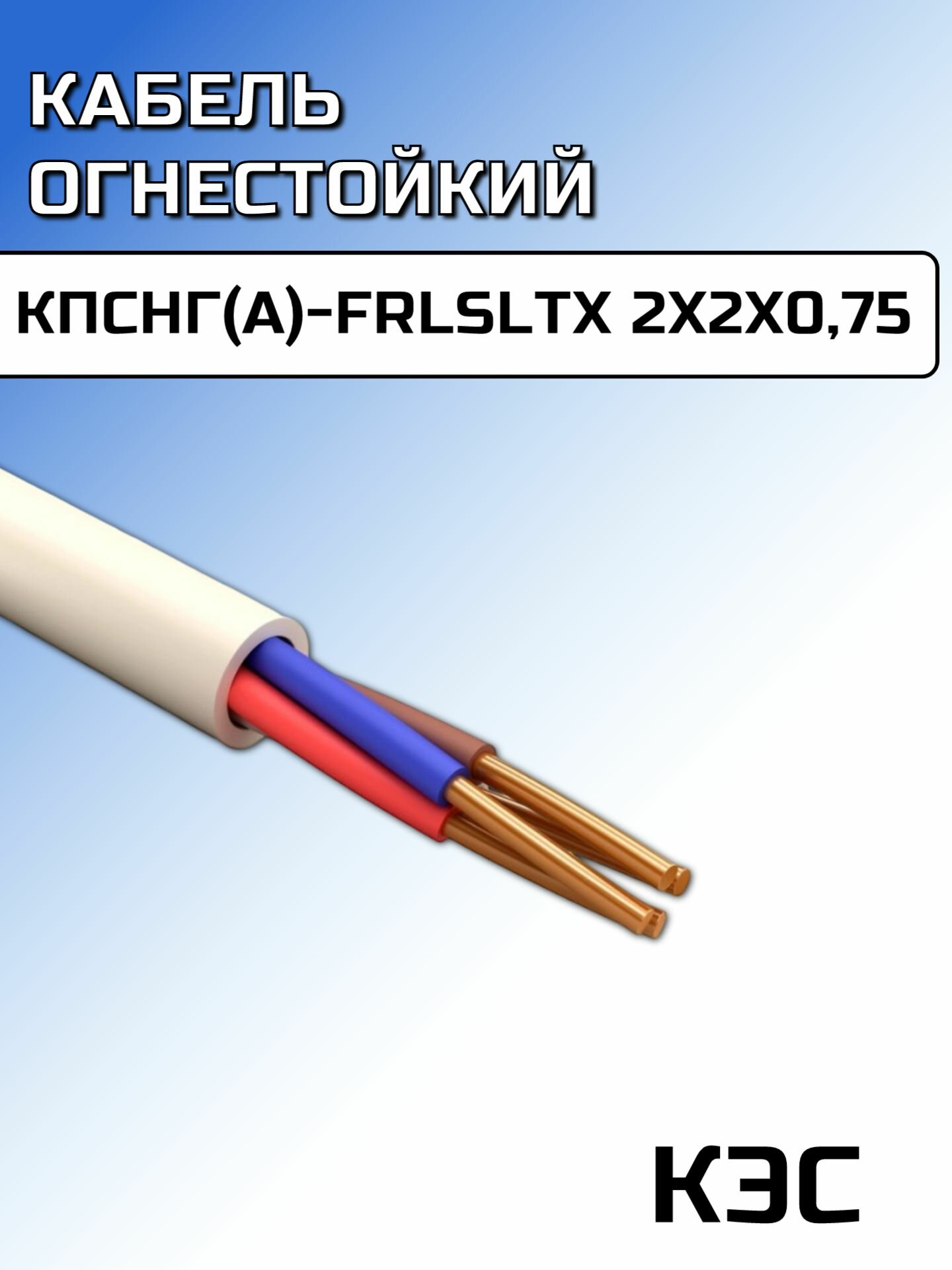 Кабель КПСнг(А)-FRLSLTx 2х2х0,75 КЭС
