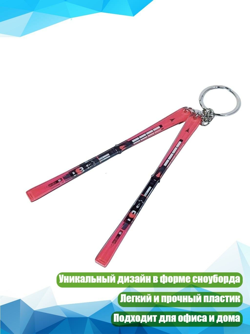 Миниатюрный брелок в виде лыжи или сноуборда, 1