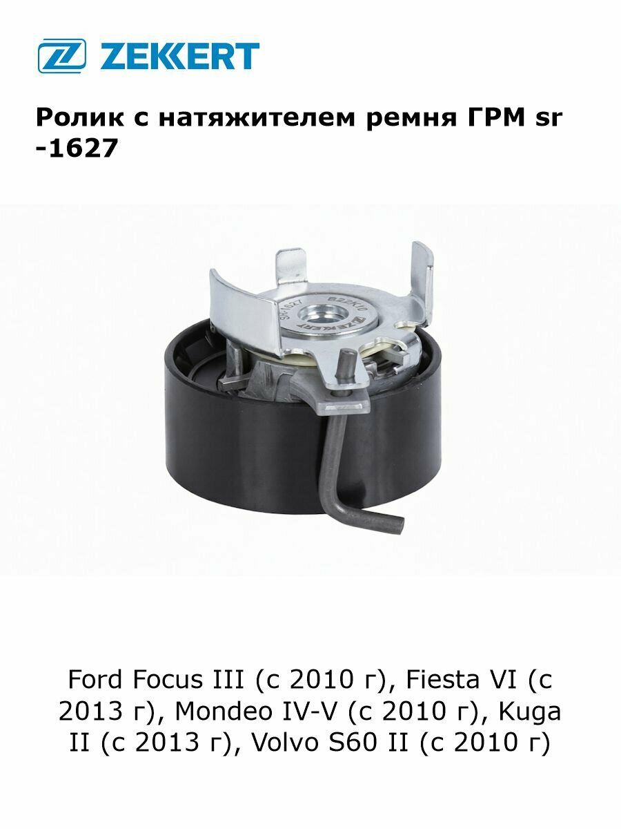 Ролик с натяжителем ремня ГРМ для Ford Focus III (с 2010 г), Fiesta VI (с 2013 г), Mondeo IV-V (с 2010 г), Kuga II (с 2013 г), Volvo S60 II (с 2010 г) арт sr-1627