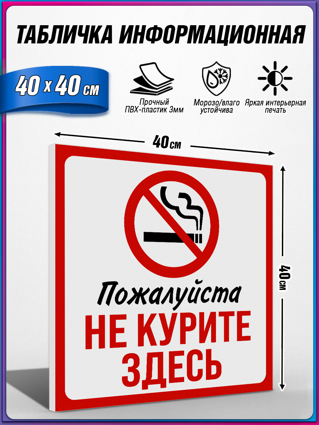 Табличка информационная, из пластика 3 мм, Пожалуйста, не курите здесь / 40х40 см.