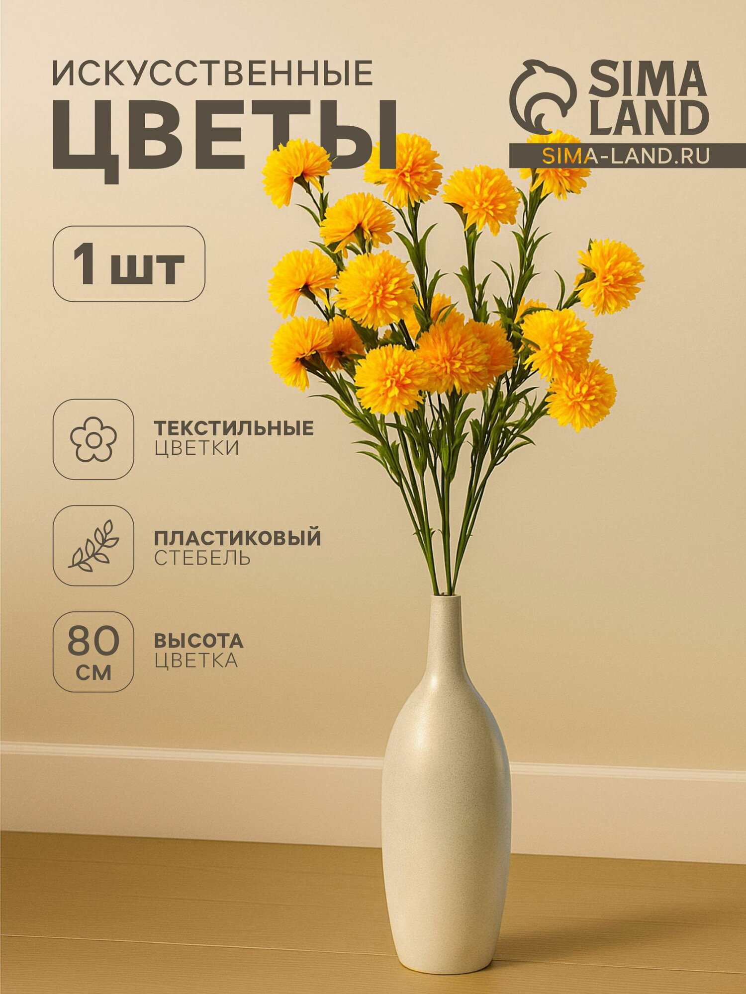 Цветы искусственные "Хризантема помпон", h=80 см, d=6 см, жёлтые