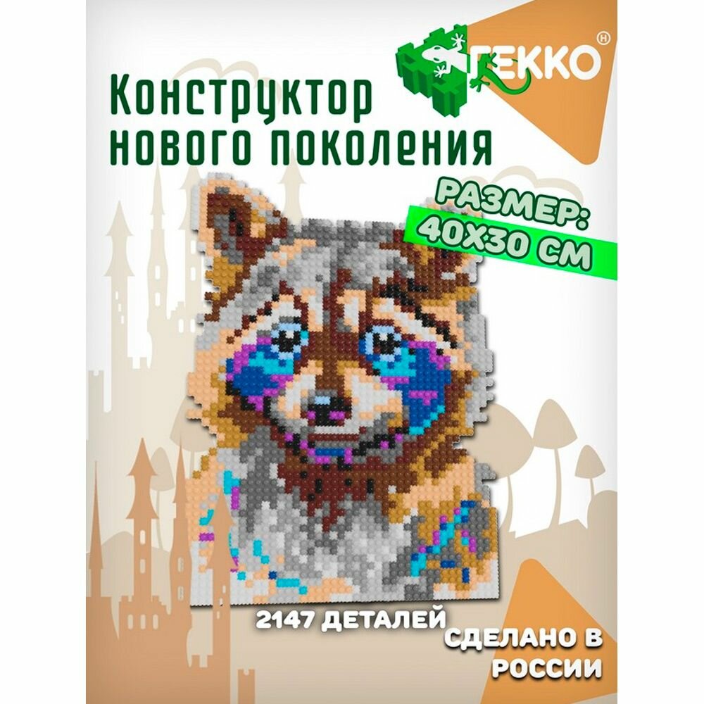 Конструктор детский Гекко "Енот", 2147 деталей, размер 42х30 см