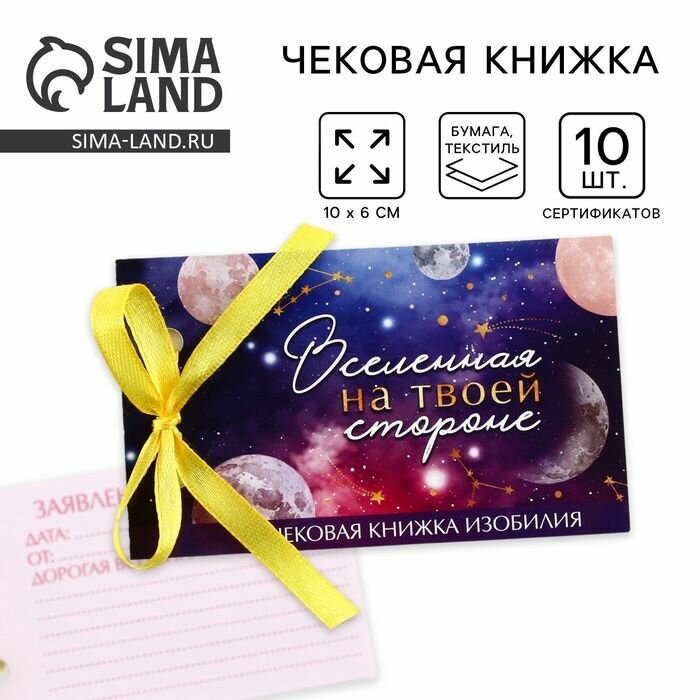 Чековая книжка желаний Sima-land "Космос", 10х6 см, бумага, текстиль