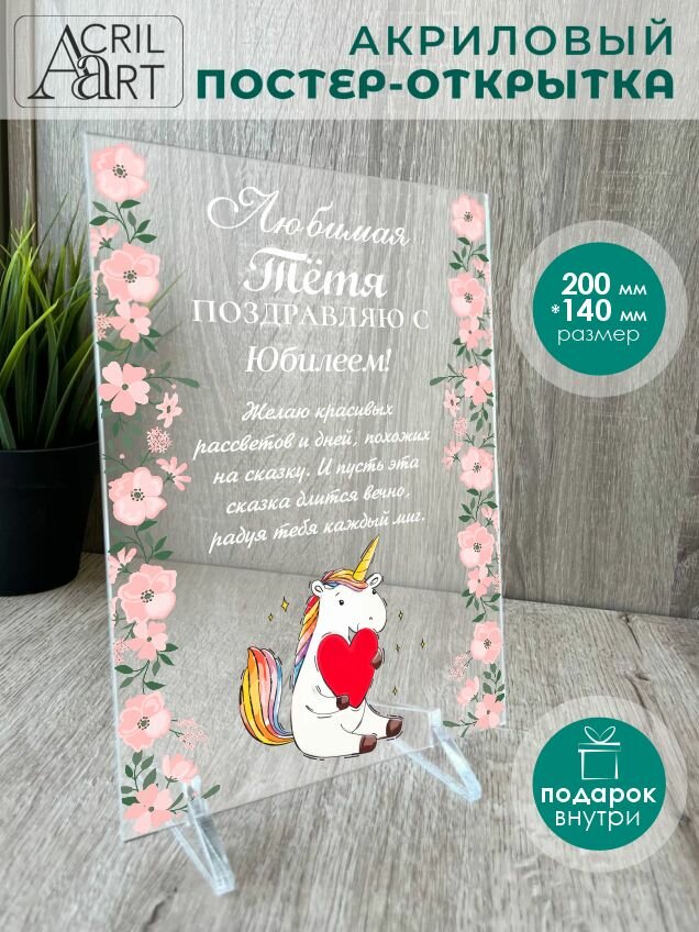 Акриловая открытка подарок С юбилеем тёте