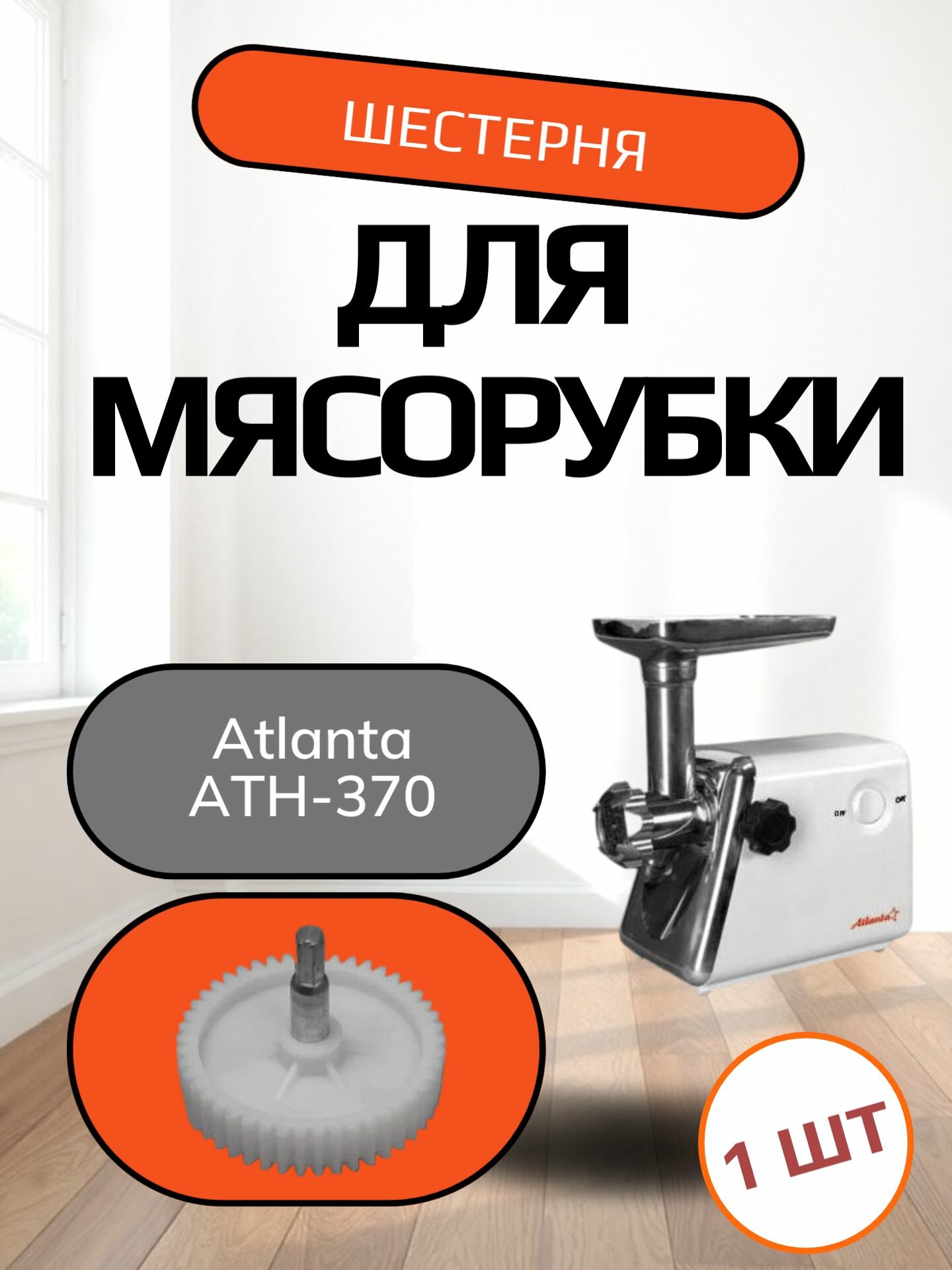 Шестерня основная для мясорубки Atlanta ATH-370 (D-82мм) с металлическим валом под шестигранник 8 мм.