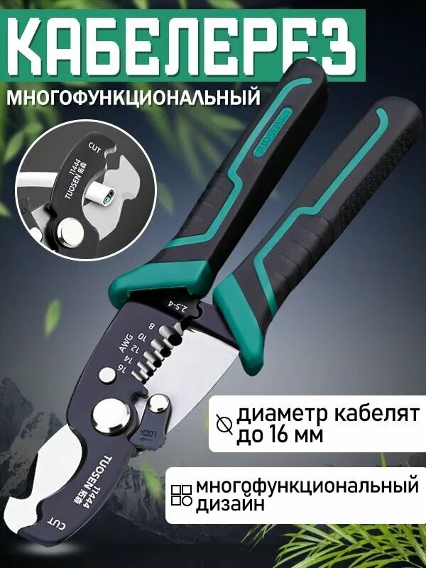 TUOSEN Ручной многофункциональный кабельный нож Тuosen