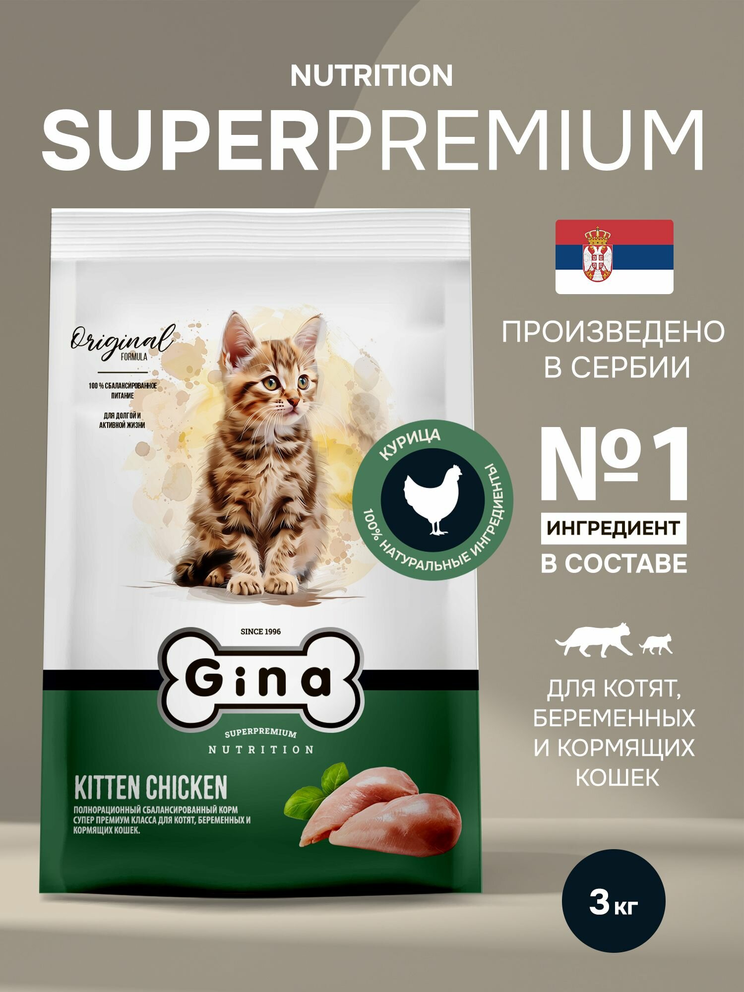 Сухой корм для кошек Gina с курицей и уткой, супер премиум, для котят, беременных и кормящих, 3кг, Kitten Chicken