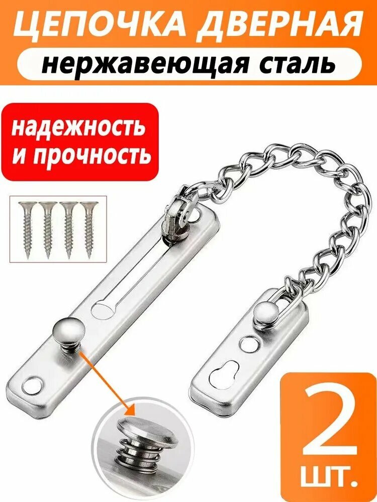 Цепочка дверная противоугонная цепь 2 шт хром задвижка из нержавеющей стали усиленная защита для входных дверей