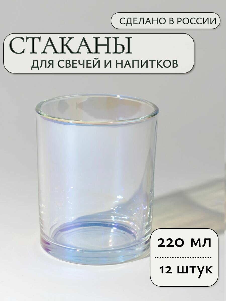 Стеклянные стаканы перламутровые для свечей и напитков 220 мл, набор 12 шт.
