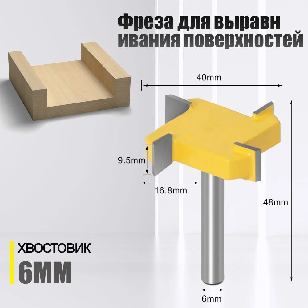 Фреза для выравнивания поверхностей 40 X 9.5 мм, хвостовика 6 мм JGZUI