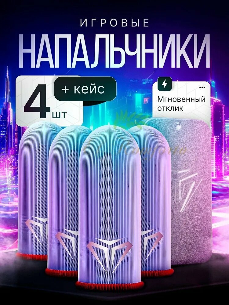 Напальчники для игр, для pubg, для игр на телефоне, игровые, для стандофф, пабг, с кейсом 4 шт