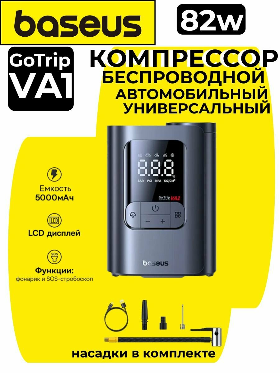 Компрессор беспроводной автомобильный насос Baseus GoTrip VA1/ 82 Вт, 22 л/мин