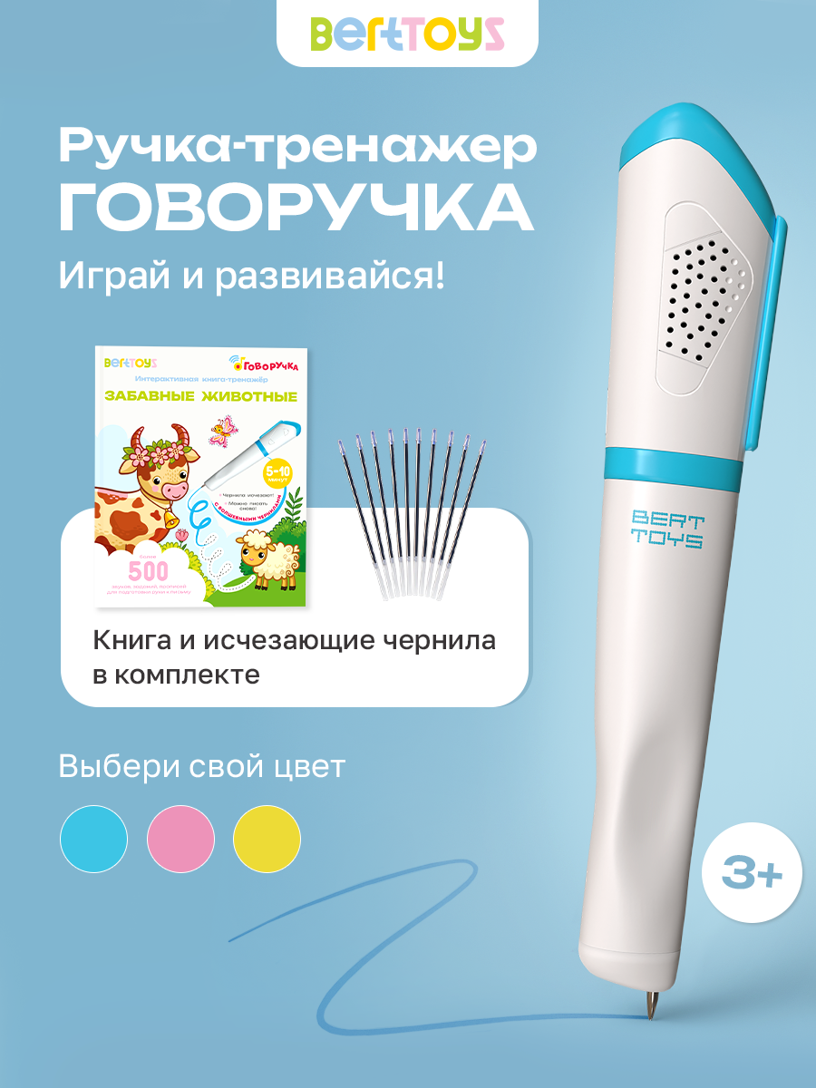 Интерактивная развивающая игрушка обучающая ручка-тренажер "Говоручка", BertToys, для детей от 3 лет