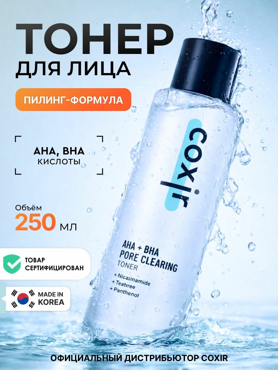 COXIR Пилинг-тонер с AHA- и BHA-кислотами для мягкого очищения пор и сияния кожи, 150мл