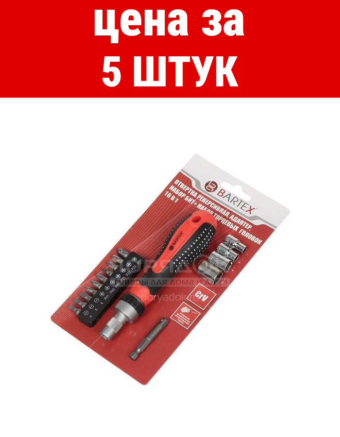 Комплект 5 шт, отвертка реверсивная 16 В 1 НАБ БИТ насад торц CRV 1/4 BARTEX