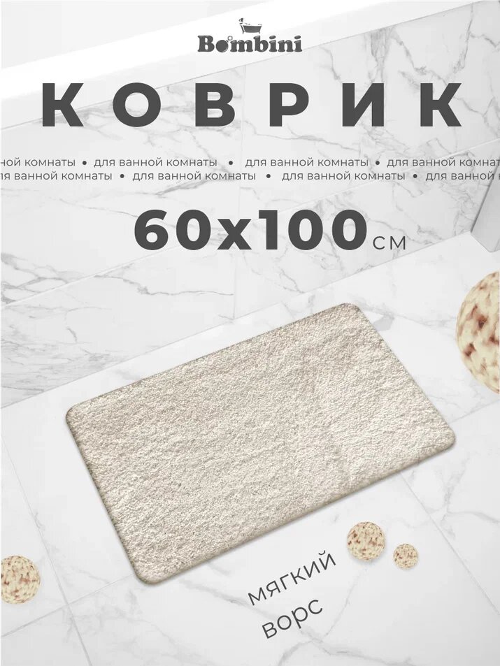 Коврик для ванной и туалета Bombini, размер 60х100см, мягкий ворс, цвет кремовый