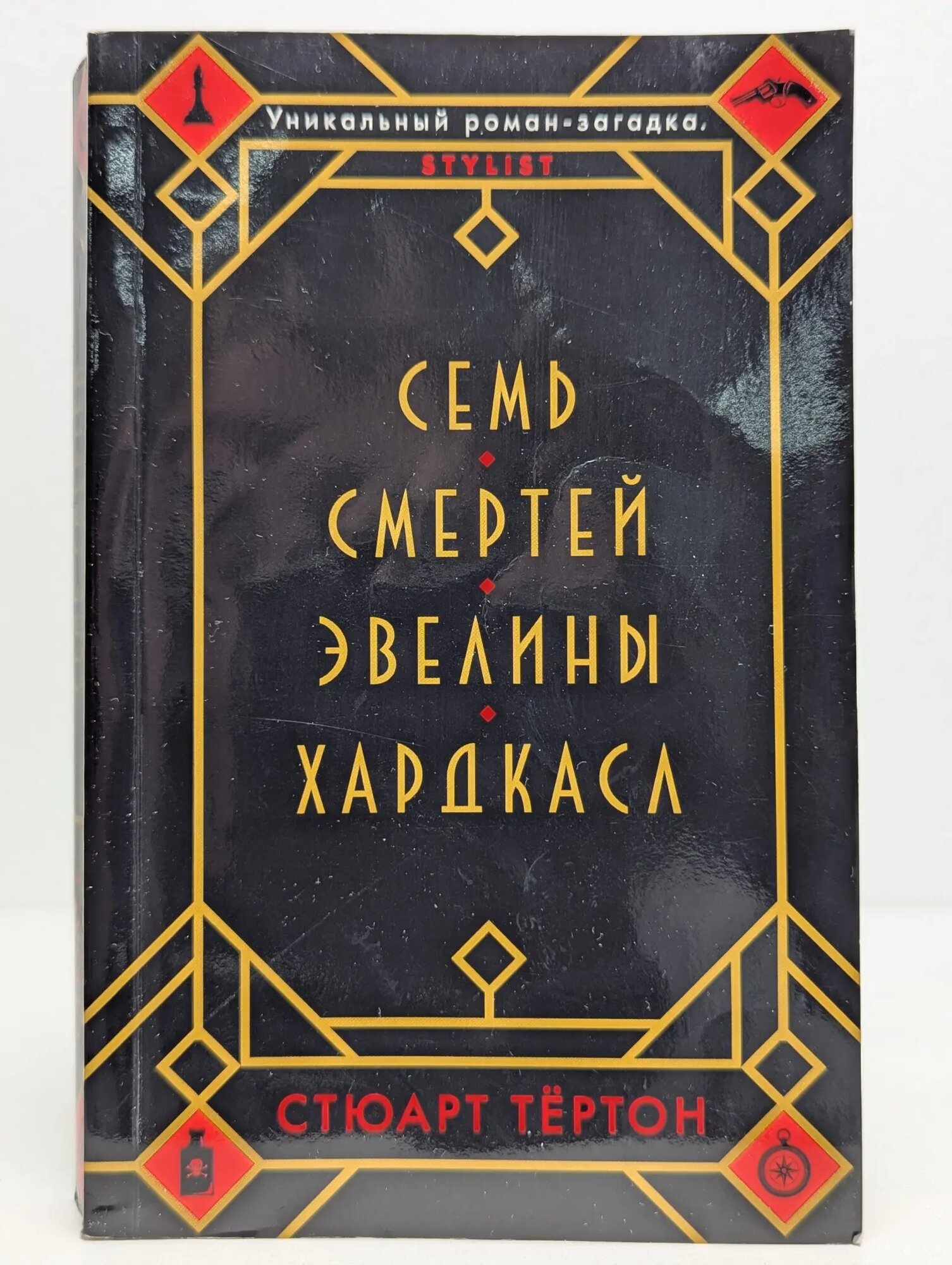 Семь смертей Эвелины Хардкасл Тертон Стюарт 2020