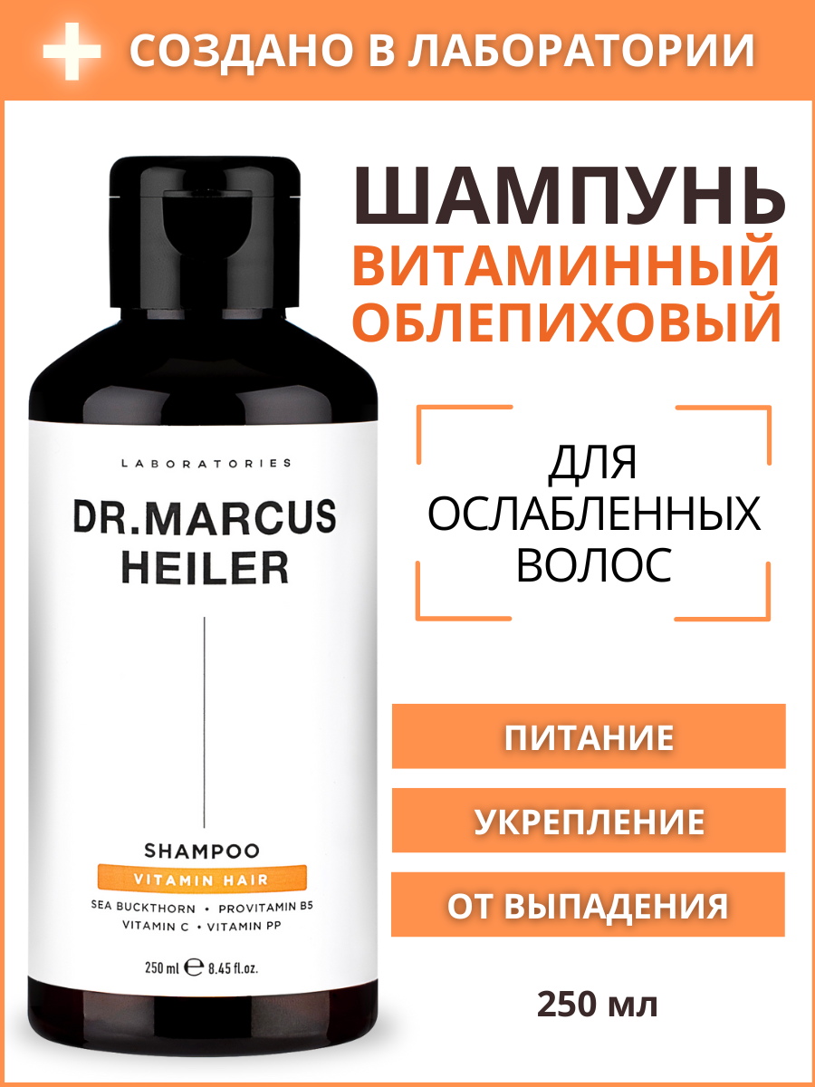 Шампунь с кератином облепиховый для сухих и поврежденных волос / увлажняющий шампунь бессульфатный Doctor Heiler, 250 мл