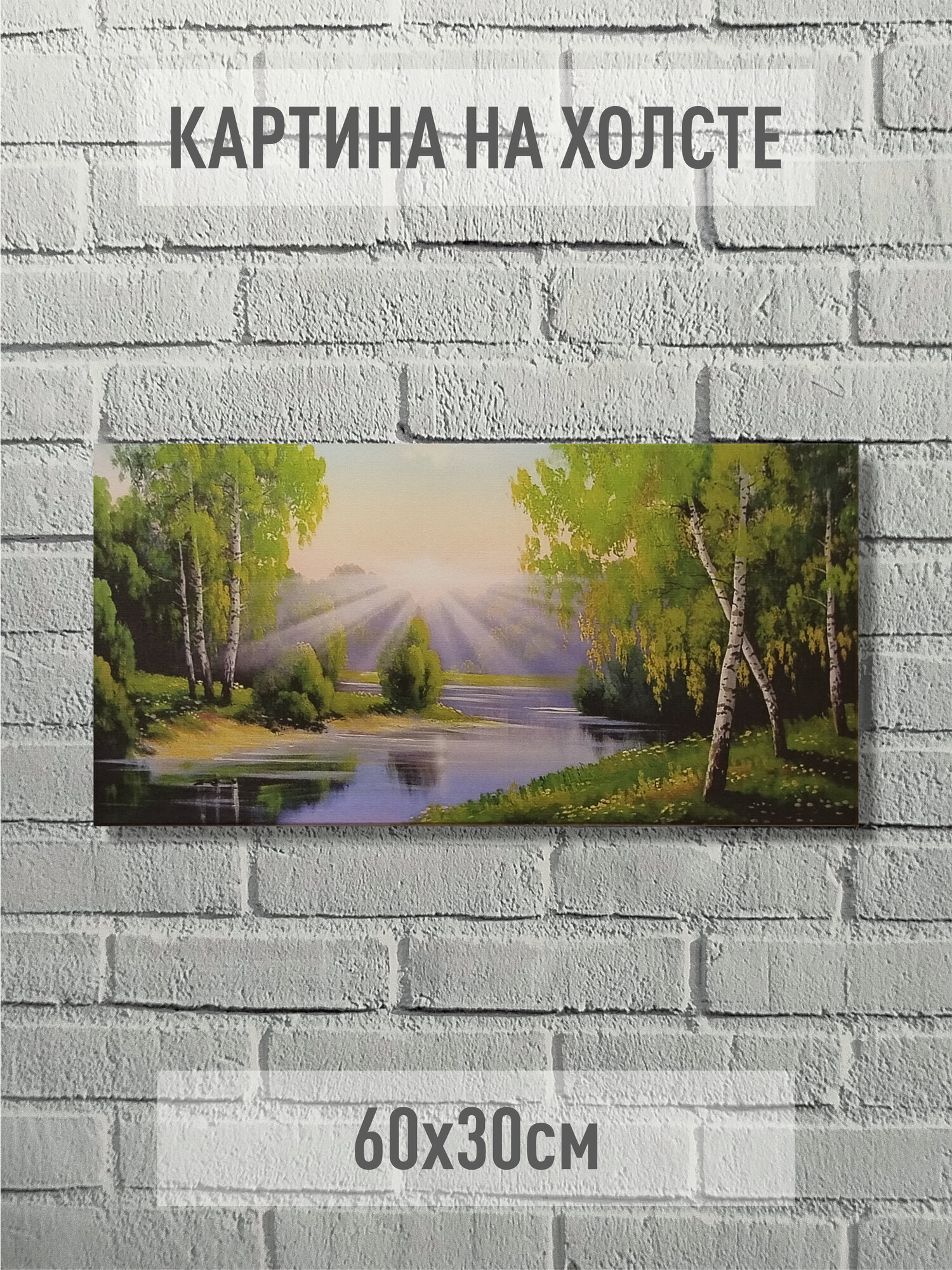 Картина "Рассвет в березовой роще", холст из 100% хлопка, УФ-печать, 60x30 см