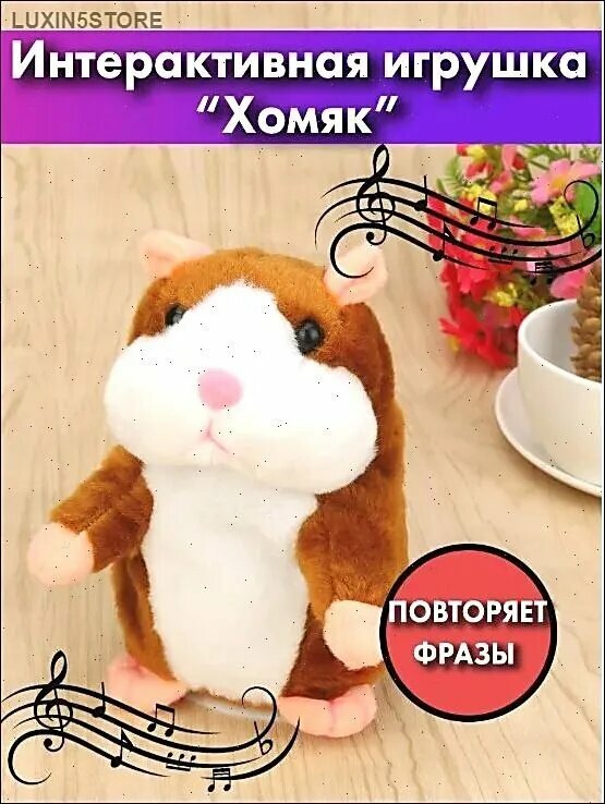 Интерактивный говорящий хомяк, повторяет слова и записывает голос, кивает и шевелит лапками, 15 см