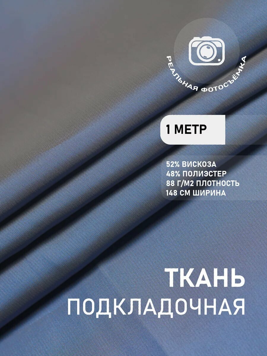 Подкладочная ткань